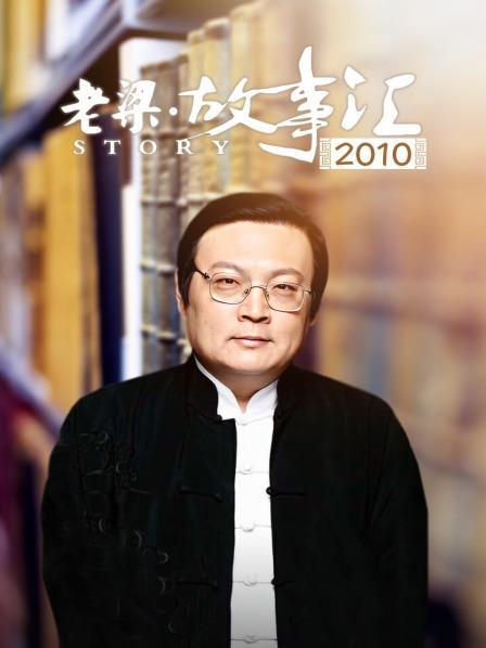 老梁故事汇截图