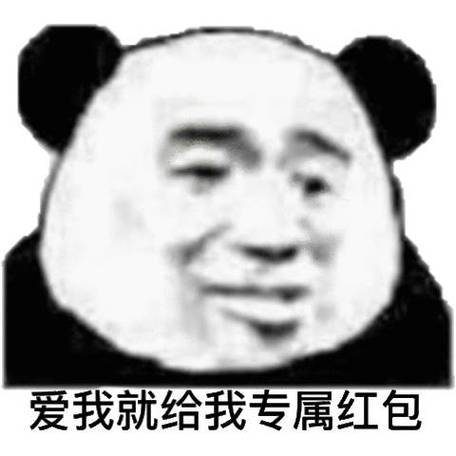 爱我就发红包