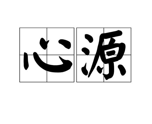 万法心源效果提高效果图标