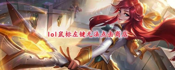 玩英雄联盟鼠标左键点不了图标