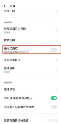 oppo来消息闪光灯怎么设置