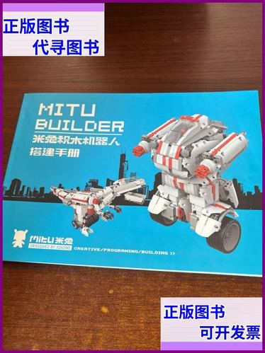 米兔积木机器人说明书电子版截图
