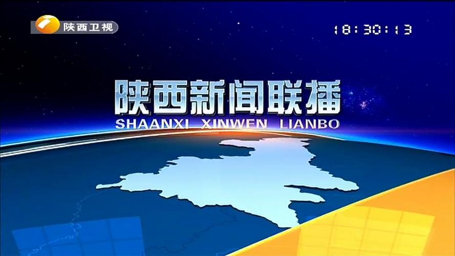 《陕西新闻联播》2011截图