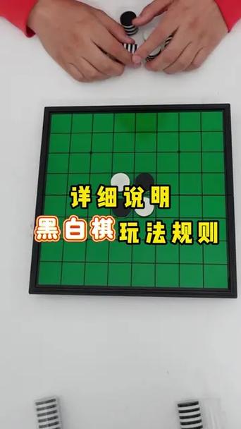 黑白棋的规则截图