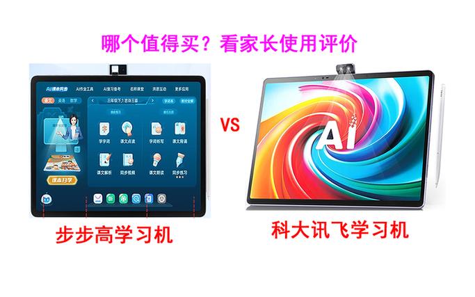 科大讯飞好还是步步高家教机好截图