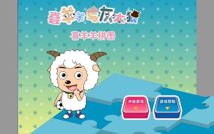 喜羊羊系列的小游戏截图