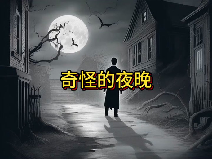 奇怪的夜晚的播放时间图标