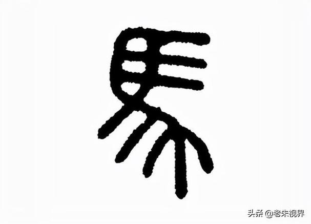 “马”字甲骨文图标