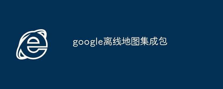 谷歌离线地图过期图标