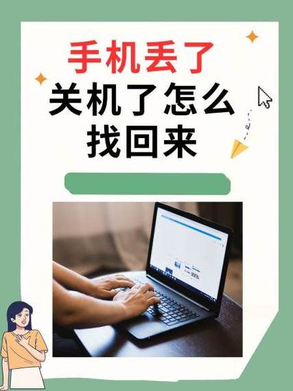 手机丢了关机了怎么找回来图标