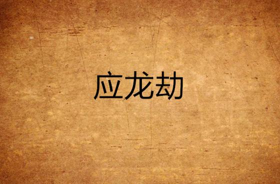 末日应龙劫图标