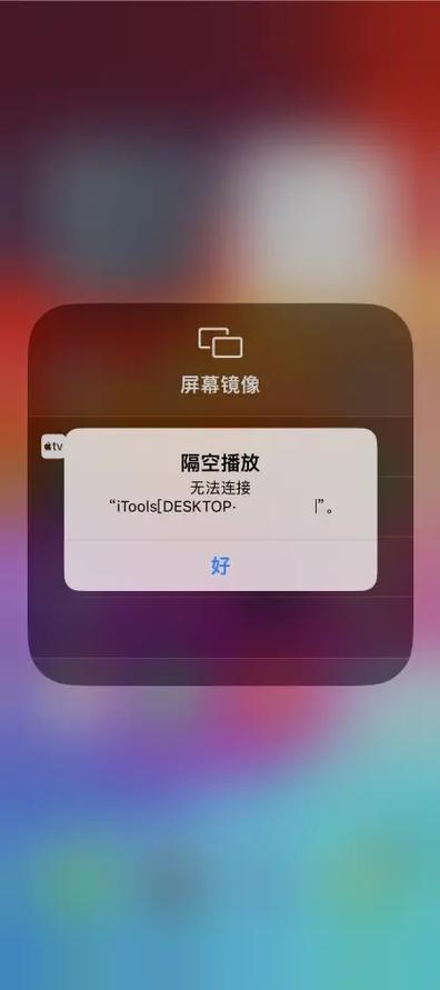 苹果手机无法隔空播放电视截图
