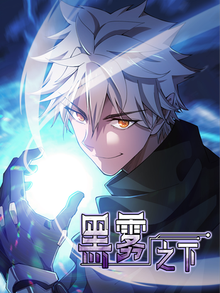 《黑雾》漫画图标