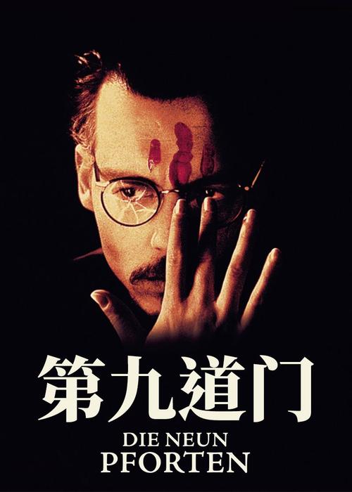 第九道门电影完整版图标