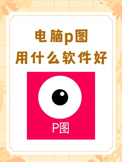 p图软件哪个好用图标