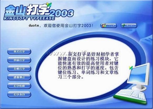 金山打字通电脑版软件介绍截图