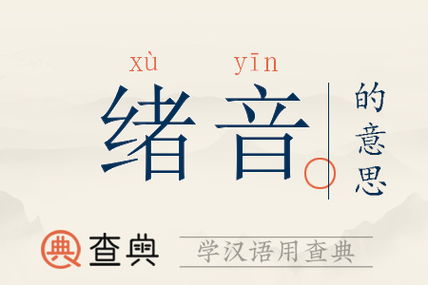 就绪的绪是什么意思图标