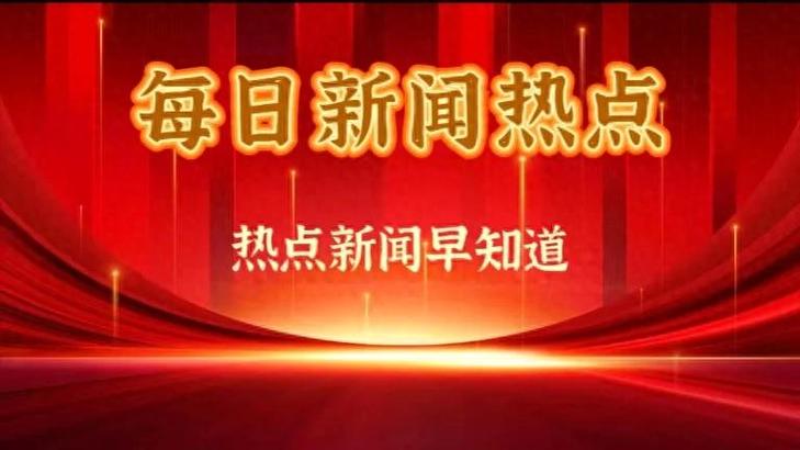 最新新闻热点事件今天截图