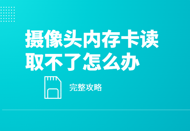 摄像头未检测到存储卡图标