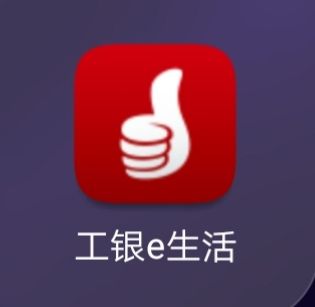 工银e生活和中国工商银行app区别图标