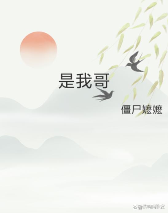 《是我哥》by僵尸嬷嬷图标