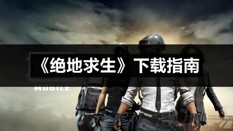 绝地求生下载方法绝地求生下载教程图标