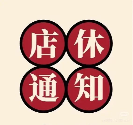 店铺休息一天告示图片图标