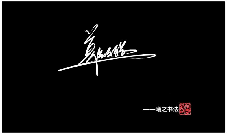 签名设计网站免费截图