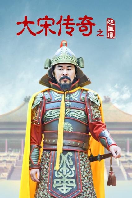 大宋传奇赵匡胤免费观看全集图标