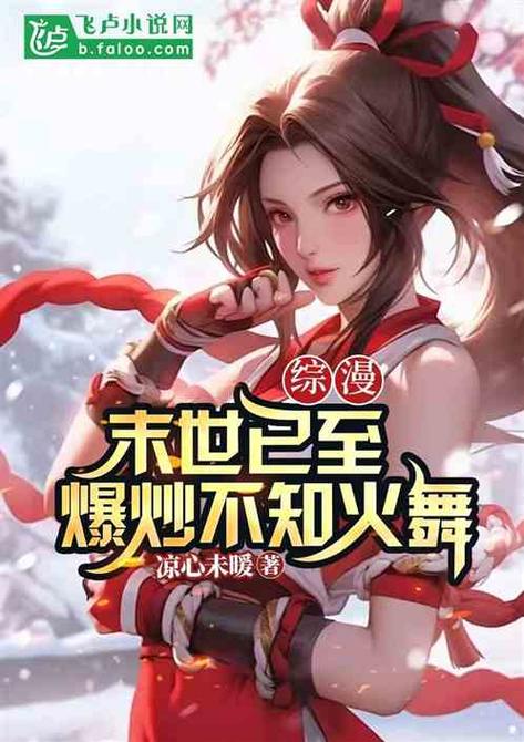 综漫白眼不知火舞小说截图