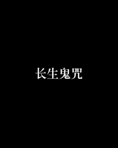 什么咒人死的最灵验图标