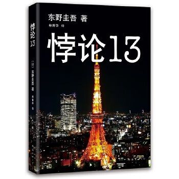 悖论13 小说截图