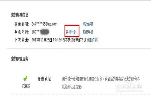 天猫商家修改绑定手机号码图标