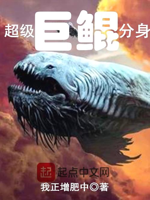 超级巨鲲分身TXT