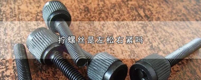 拧螺丝往右紧还是松截图