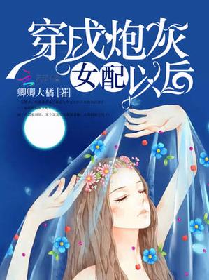 穿成炮灰女配以后[娱乐圈]图标