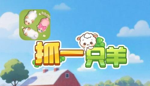 抓一只羊真的能赚钱吗