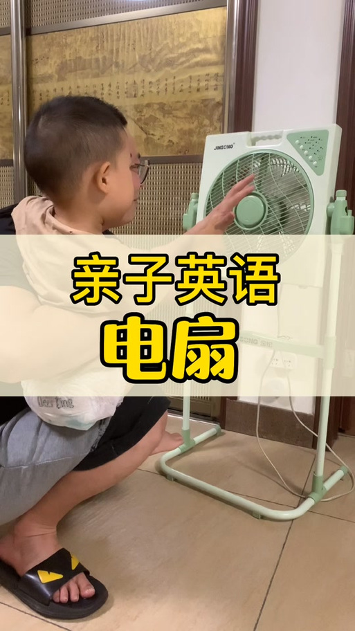 打开风扇的英文截图