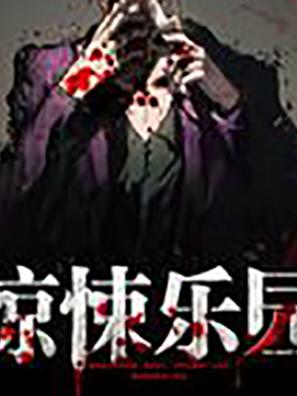 主角进入各种惊悚副本类小说图标