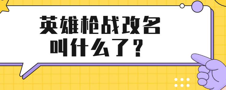 英雄枪战改名叫什么了截图