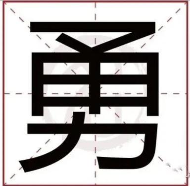 勇敢的勇部首是什么图标