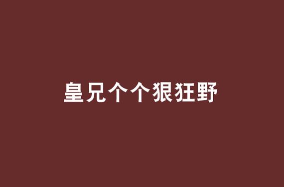 皇兄个个狠狂野大结局免费阅读截图