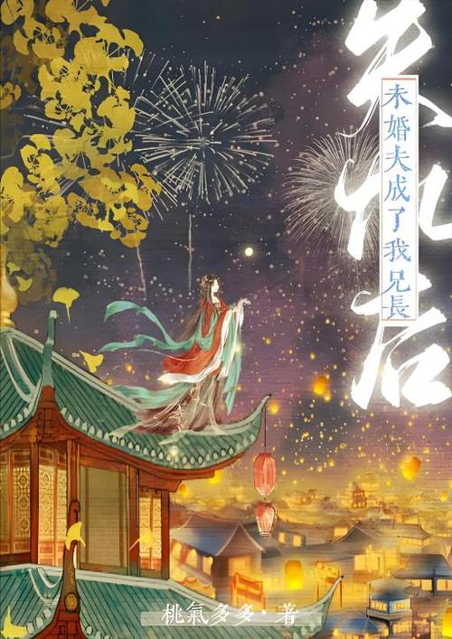 清冷兄长被欺负到失控的小说图标