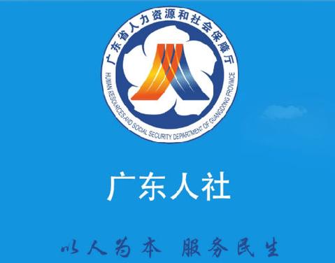 广东智慧人社app官方下载