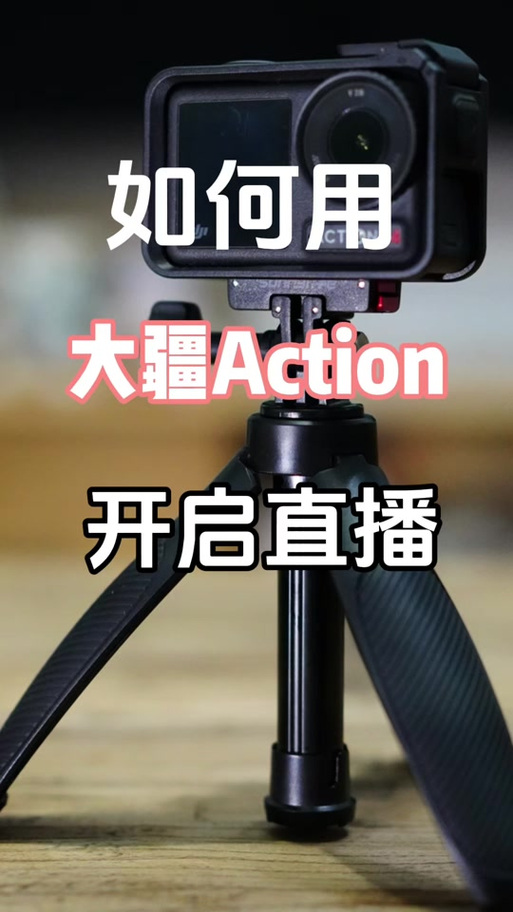 大疆action4怎么直播截图
