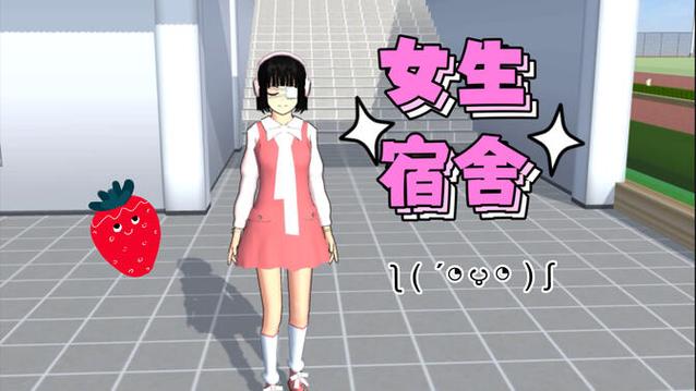 樱花校园模拟器女生宿舍图标