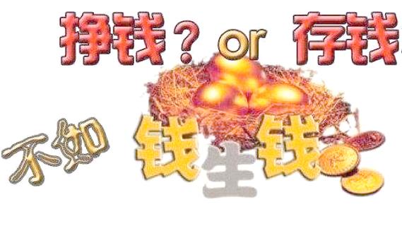 挣钱与存钱