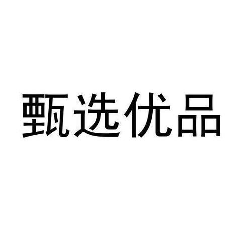 甄选优品图标