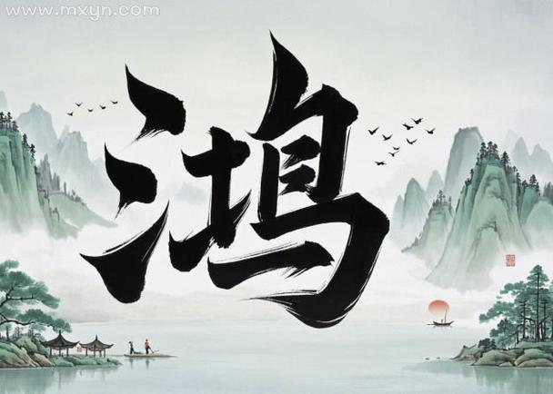 鸿字的最佳配字图标