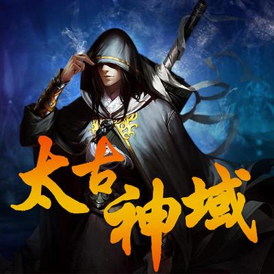 太古神域图标
